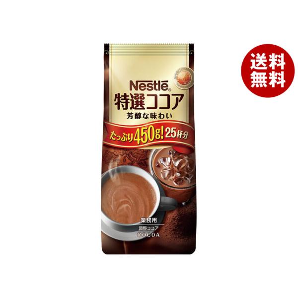 ※送料無料（北海道・沖縄・離島は送料無料対象外です。）嗜好品 インスタント ココア 紅茶・ココア類 粉末 袋