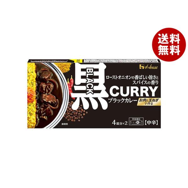 ※送料無料（北海道・沖縄・離島は送料無料対象外です。）カレー 中辛 ルー ルウ カレールウ ブラックカレー ローストオニオン