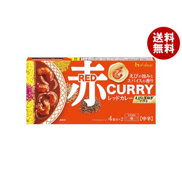 ※送料無料（北海道・沖縄・離島は送料無料対象外です。）カレー 中辛 ルー ルウ カレールウ レッドカレー パプリカ えび