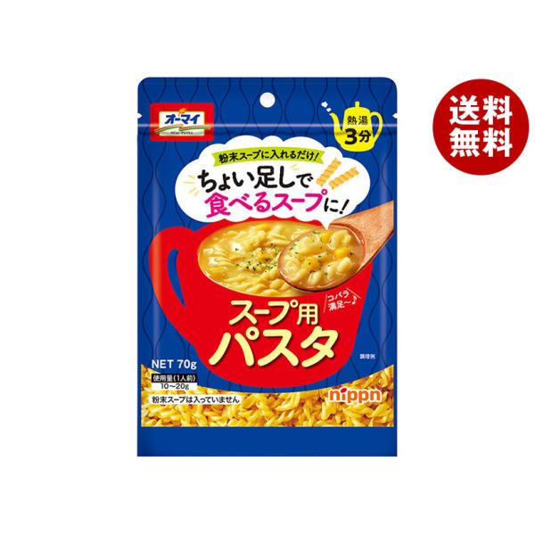 ※送料無料（北海道・沖縄・離島は送料無料対象外です。）パスタ マカロニ 熱湯3分