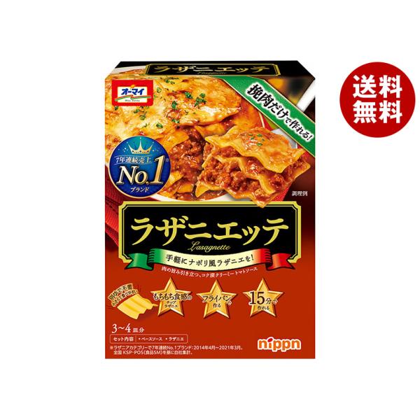 ※送料無料（北海道・沖縄・離島は送料無料対象外です。）パスタ ラザニエ ラザニア レトルト