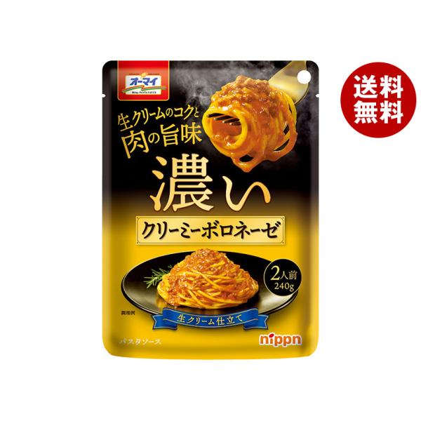 ※送料無料（北海道・沖縄・離島は送料無料対象外です。）パスタソース 一般食品 レトルト 濃厚ソース クリーミー ミートソース