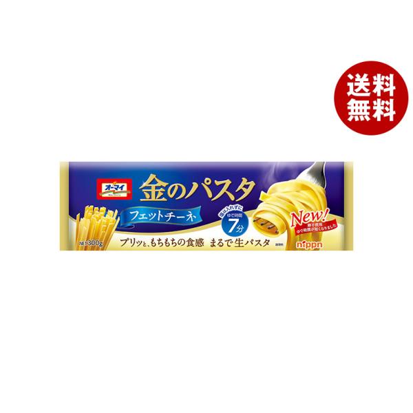 ※送料無料（北海道・沖縄・離島は送料無料対象外です。）パスタ麺 乾麺 生パスタ オーマイ