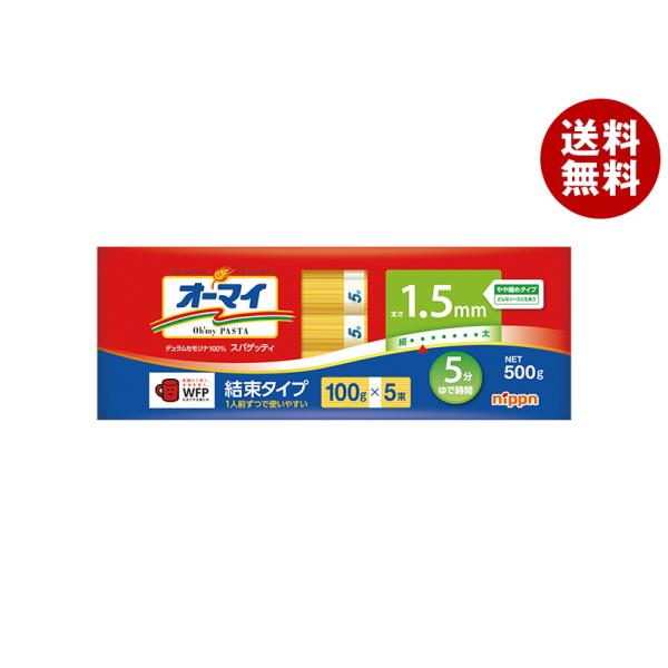 ※送料無料（北海道・沖縄・離島は送料無料対象外です。）スパゲティ パスタ麺 乾麺 一般食品