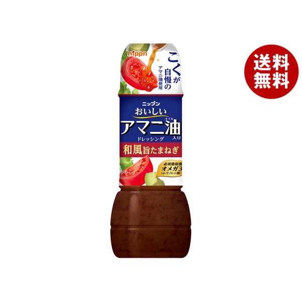 ※送料無料（北海道・沖縄・離島は送料無料対象外です。）調味料 ドレッシング アマニオイル