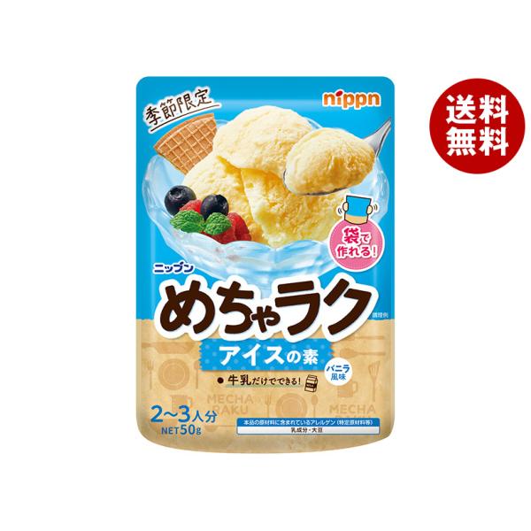 ※送料無料（北海道・沖縄・離島は送料無料対象外です。）菓子材料 アイス 袋 バニラ 袋で作れる