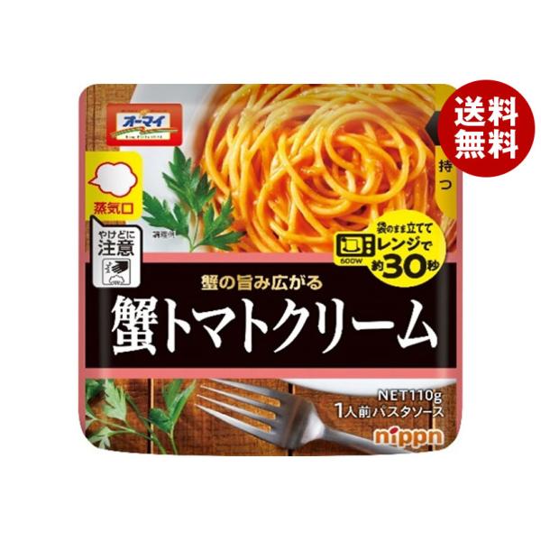 ※送料無料（北海道・沖縄・離島は送料無料対象外です。）レトルト パスタソース 蟹トマトクリーム