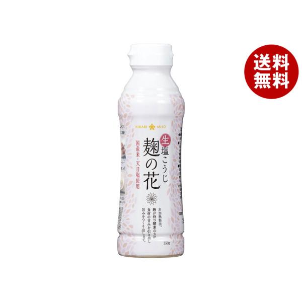 ※送料無料（北海道・沖縄・離島は送料無料対象外です。）調味料 天日塩 国産米 麹 塩麹 こうじ 下味 ドレッシング つけもの