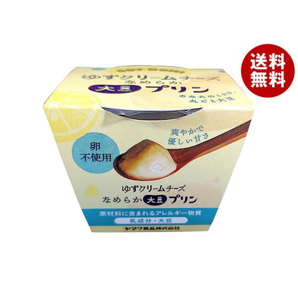 ※送料無料（北海道・沖縄・離島は送料無料対象外です。）デザート 洋菓子 プリン 大豆 卵不使用 柚子 ゆず クリームチーズ