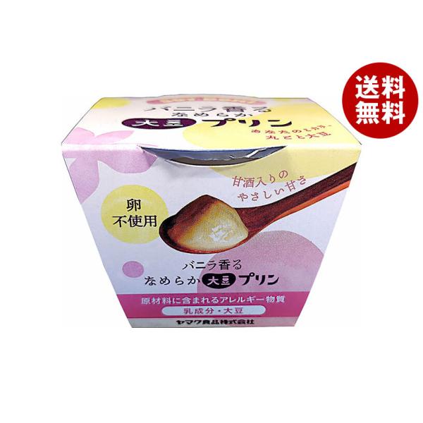 ※送料無料（北海道・沖縄・離島は送料無料対象外です。）デザート 洋菓子 プリン 大豆 卵不使用 甘酒