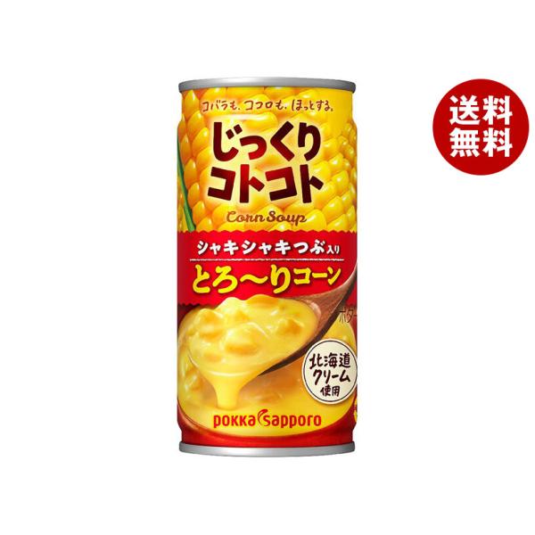 ※送料無料（北海道・沖縄・離島は送料無料対象外です。）とうもろこし コーン 缶 ホット 缶スープ