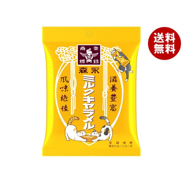 ※送料無料（北海道・沖縄・離島は送料無料対象外です。）お菓子 キャラメル 箱