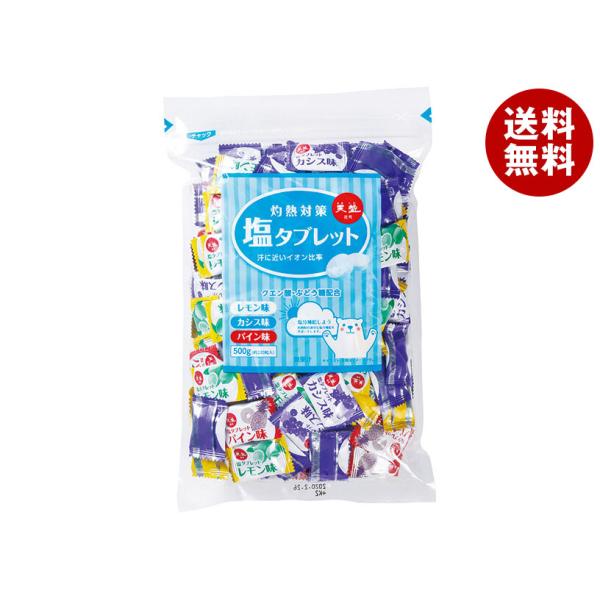 ※送料無料（北海道・沖縄・離島は送料無料対象外です。）塩あめ 塩飴 塩タブレット 熱中症対策 塩分補給 天塩 ミックス ミネラル補給 夏対策