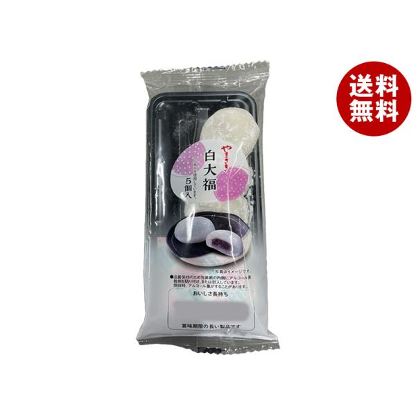※送料無料（北海道・沖縄・離島は送料無料対象外です。）ヤマザキ 菓子 和菓子 白大福 大福