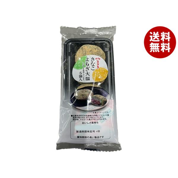 ※送料無料（北海道・沖縄・離島は送料無料対象外です。）ヤマザキ 菓子 和菓子 よもぎ大福 きなこ大福