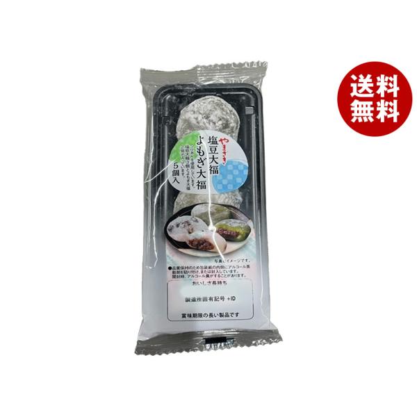 ※送料無料（北海道・沖縄・離島は送料無料対象外です。）ヤマザキ 菓子 和菓子 よもぎ大福 塩豆大福