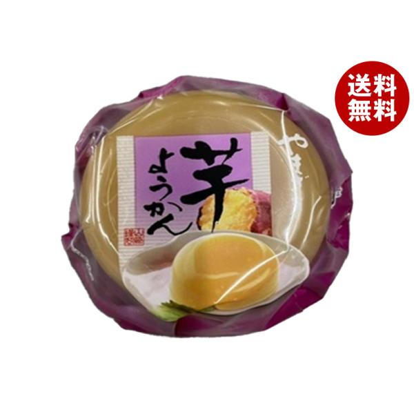 ※送料無料（北海道・沖縄・離島は送料無料対象外です。）和菓子 菓子 ようかん 羊羹 芋ようかん