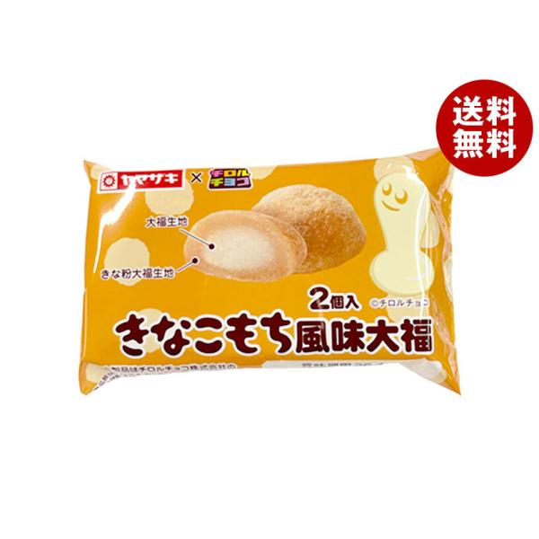 ※送料無料（北海道・沖縄・離島は送料無料対象外です。）ヤマザキ チロルチョコ コラボ 和菓子 きなこクリーム もちもち食感 お菓子 スイーツ