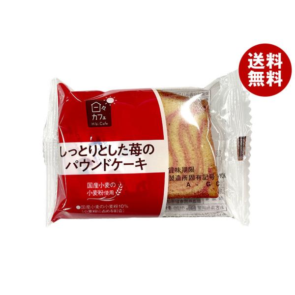 ※送料無料（北海道・沖縄・離島は送料無料対象外です。）洋菓子 苺 パウンドケーキ いちご スイーツ 苺ケーキ バターケーキ