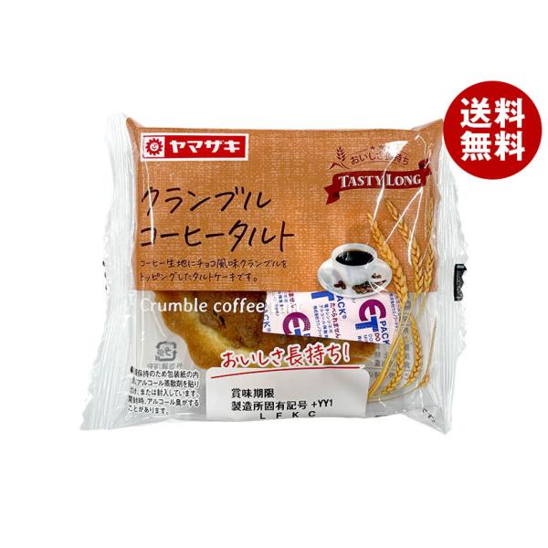 ※送料無料（北海道・沖縄・離島は送料無料対象外です。）ヤマザキ テイスティロング チョコ コーヒー クランブル タルト タルトケーキ