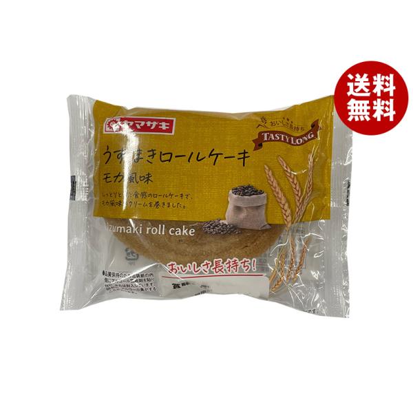 ※送料無料（北海道・沖縄・離島は送料無料対象外です。）ヤマザキ 洋菓子 ロールケーキ モカ風味 モカ うずまき
