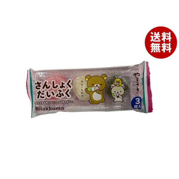 ※送料無料（北海道・沖縄・離島は送料無料対象外です。）ヤマザキ 大福 和菓子 リラックマ