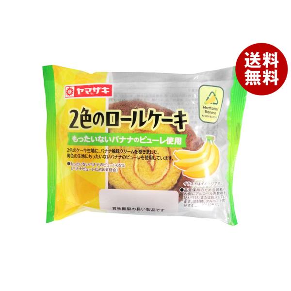※送料無料（北海道・沖縄・離島は送料無料対象外です。）ヤマザキ 洋菓子 ロールケーキ バナナ風味 バナナ うずまき