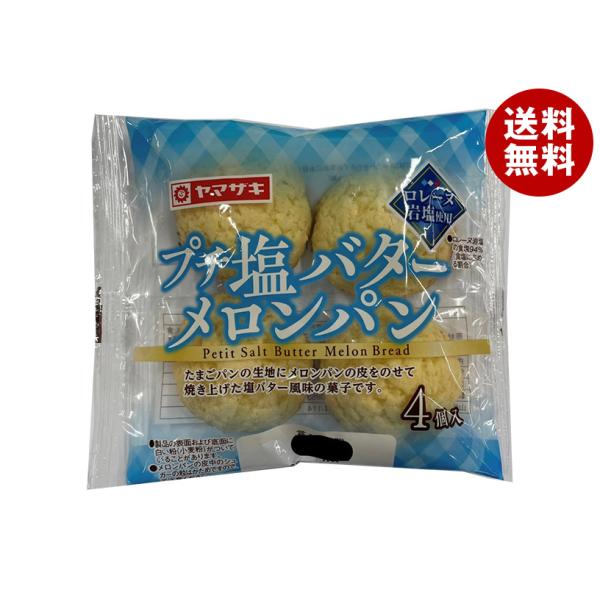 ※送料無料（北海道・沖縄・離島は送料無料対象外です。）ヤマザキ プチメロンパン バター 塩バター ミニパン スイーツ ベーカリー