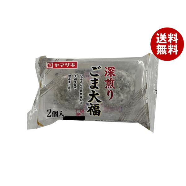 ※送料無料（北海道・沖縄・離島は送料無料対象外です。）深煎りごま大福 ごま大福 大福 和菓子 ごまスイーツ おやつ 手土産 和スイーツ
