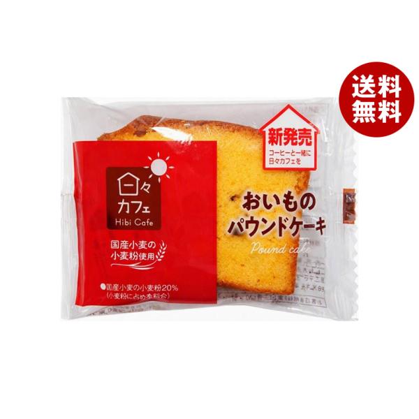 ※送料無料（北海道・沖縄・離島は送料無料対象外です。）ヤマザキ 日々カフェ パウンドケーキ カロリー アレンジ レビュー 洋菓子 おやつ スイーツ