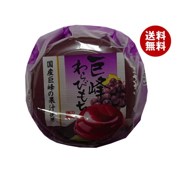 ※送料無料（北海道・沖縄・離島は送料無料対象外です。）和菓子 菓子 デザート わらび餅 わらびもち 巨峰 ぶどう 果物 果汁