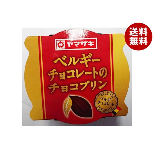 ※送料無料（北海道・沖縄・離島は送料無料対象外です。）洋菓子 菓子 デザート チョコ プリン ベルギー チョコレート ヤマザキ おやつ