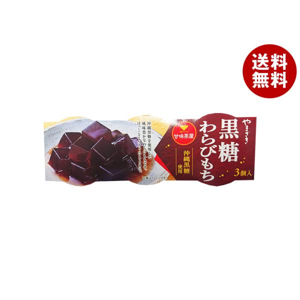 ※送料無料（北海道・沖縄・離島は送料無料対象外です。）黒糖 わらびもち カロリー 和菓子 3個入 わらび餅 アレンジ おやつ スイーツ