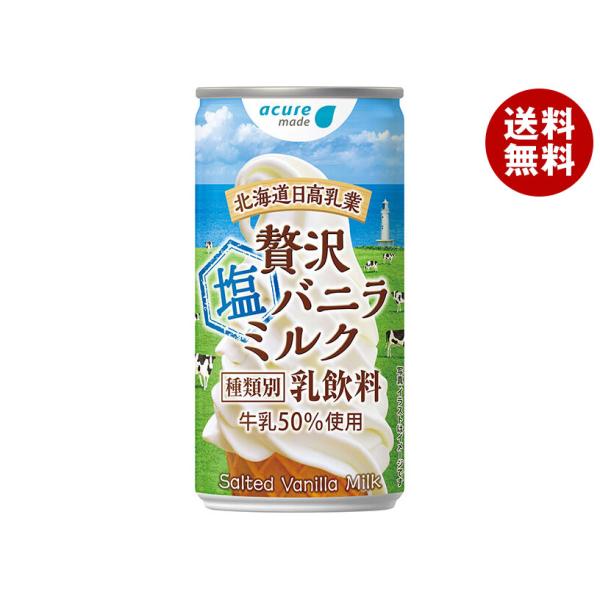 ※送料無料（北海道・沖縄・離島は送料無料対象外です。）塩バニラ 乳飲料 ミルク JR東日本 限定