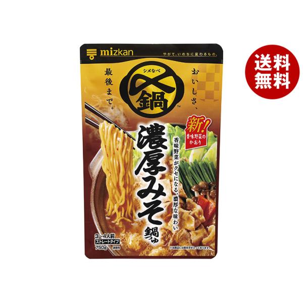 ※送料無料（北海道・沖縄・離島は送料無料対象外です。）〆 鍋 なべ 濃厚 みそ 味噌 みそ鍋 味噌鍋
