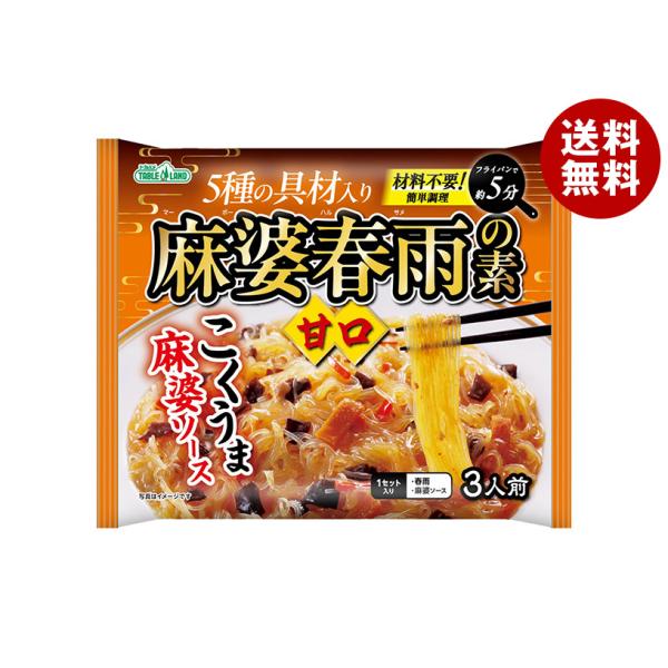 ※送料無料（北海道・沖縄・離島は送料無料対象外です。）調味料 中華 3人前 具材 はるさめ マーボー