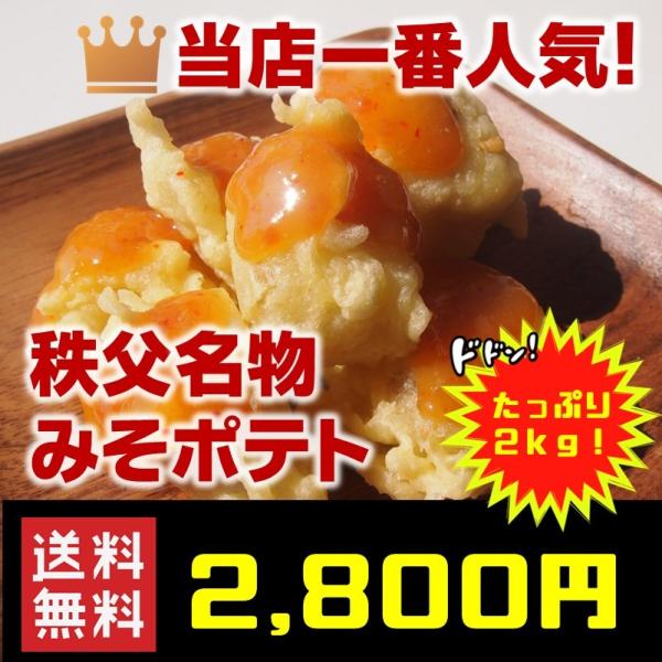 在庫処分価格！ボリュームたっぷりでお買い得！「業務用みそポテト」です！（家庭用冷凍庫にも十分収納可能）秩父のB級グルメ「みそポテト」をご自宅でお楽しみいただけます。調理方法は油で揚げて添付のタレをかけるだけ！電子レンジ＆トースターでの調理も...