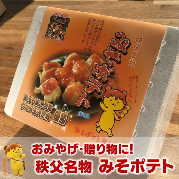 秩父のB級グルメ「みそポテト」を気軽にご自宅でお召し上がりいただけます。ご自宅用としてはもちろん、ご家族・ご友人等への贈答用としてもピッタリ！調理方法は油で揚げて添付のタレをかけるだけ！レンジ＆トースター調理も可能です。700g（約28個）...
