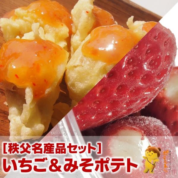 秩父の名産品「みそポテト」と「イチゴ」をセットでお届けします！▼サクサク冷凍イチゴ▼・秩父市黒谷の大人気イチゴ農園「和銅農園」さんで採れた新鮮なイチゴを急速冷凍しました。一般冷凍だとカチカチに凍ってしまいますが、急速冷凍しているのでアイス感...