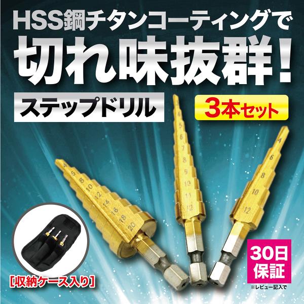 【材質】ステップドリルとセンターパンチは高速度工具鋼「HSS」を採用し、表面がチタンコーティング処理され、普通のステップドリルより硬さと耐摩耗性が高く、切れ味も良いです。【自動センタパンチ】センターパンチの内部にはスプリング構造で、強い衝撃...