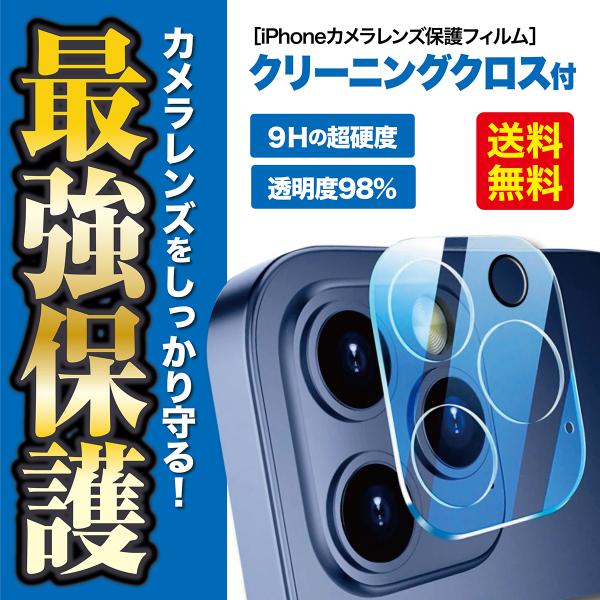 iPhone12・11シリーズのカメラレンズを強力に守る保護フィルムです!!レンズが破損してしまうと修理代は6万円程と高額！そうなる前に必須アイテムです。【商品名】iPhoneレンズ専用保護フィルム【特徴】・９Ｈの超硬度が落下や踏み付けから...
