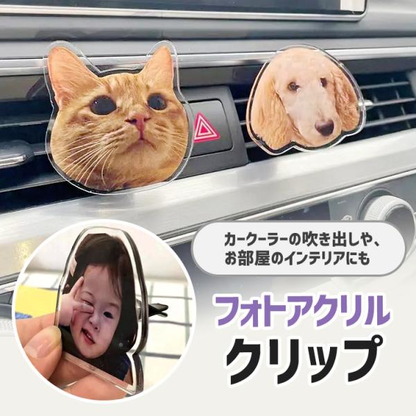 ●商品名 ：写真プリントオーダーメイド オリジナル 車両用フォトアクリル●サイズ  ：アクリル本体：4.5cm  / 7cm（作成可能なサイズ）●タイプ   : 顔のみ / 全身●材質      : 本体＝透明アクリル /  エポキシ樹脂●...