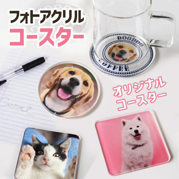 ● 商品名 ：写真プリントオーダーメイド アクリルコースター● タイプ ：丸型 / 四角型● サイズ ：直径11cm /  厚さ3mm● 材質     : 透明アクリル ●様々なご用途  : 誕生日プレゼント 結婚記念日 結婚祝い 入学祝い...