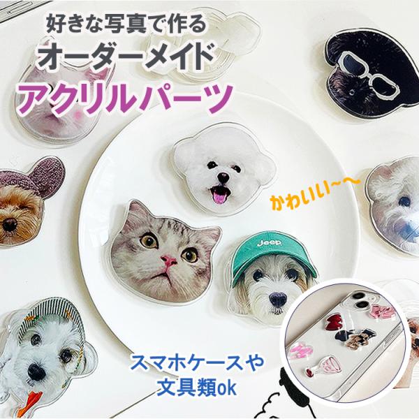 ●商品名 ：お写真で作れるオーダーメイドアクリルパーツ●サイズ  ：アクリル本体：4.5cm  / 7cm（作成可能なサイズ）  ●タイプ   : 顔のみ / 全身●材質      : 本体＝透明アクリル●両面テープを貼って活用※様々なご用...