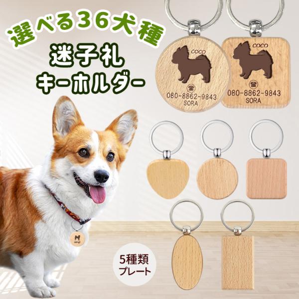 ●商品名 ：木製ペット迷子札キーホルダー●プレート種類：5種類 (丸型/ ハート型 / 正方形 / 楕円形 / 長方形)●素材：木製 / スチール●シルエット:36犬種類 ※様々なご用途 : 誕生日プレゼント 結婚記念日 結婚祝い 入学祝い...