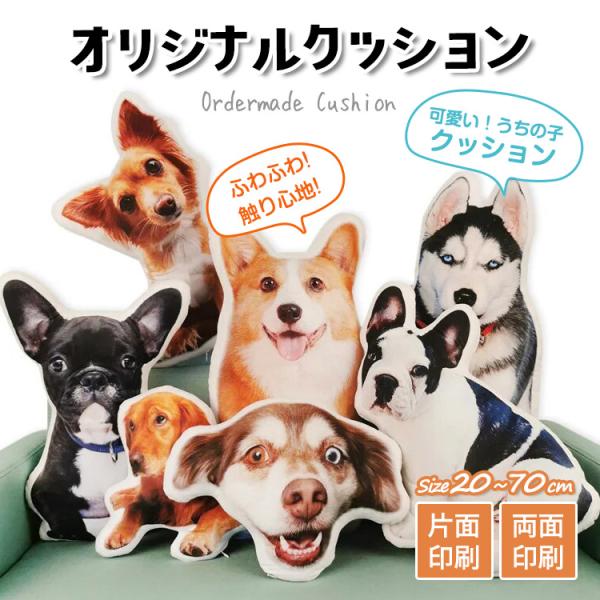 ■商品名 : 【ハンドメイド予約商品】1匹ペットクッション 20~70cmサイズ■印  刷 ： 片面・両面カラー印刷■素  材  :  ポリエステル、クリスタ綿★☆オーダーメイド商品ですので、ご注文後変更・交換・キャンセルは不可です。☆★★...