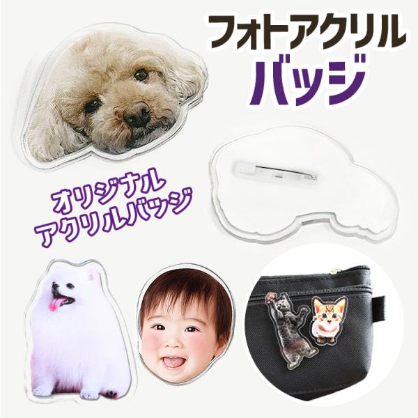 ● 商品名 ：写真プリントオーダーメイド アクリルバッジ●サイズ  ：(S /5cm),(M /7cm)●材質      : 透明アクリル ●様々なご用途  : 誕生日プレゼント 結婚記念日 結婚祝い 入学祝い 卒業祝い 出産祝い ご自宅用...