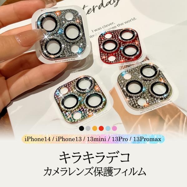 ■商品名 : キラキラデコカメラレンズ保護フィルム  ■対応機種 :   iPhone14[6.1] / iPhone13mini[5.4] / iphone13[6.1]                    iPhone13pro[6....