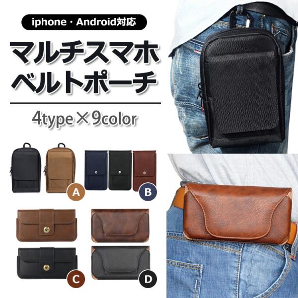 ■商 品 名  :  マルチスマホベルトポーチ  【Atype】【Btype】【Ctype】【Dtype】■サイズ :【Atype】 約(w)14cm×(H)20.5cm×（マチ)6.5cm【Btype】 約(w)11cm×(H)20cm×...