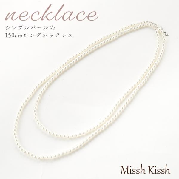 【商品名】150cm ロングパールネックレス【サイズ】全長150cm